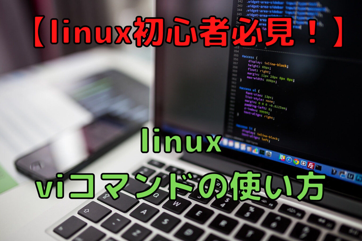 初心者インフラエンジニア必見！linux viコマンドの使い方とは？ | 未経験インフラエンジニア成長ブログ