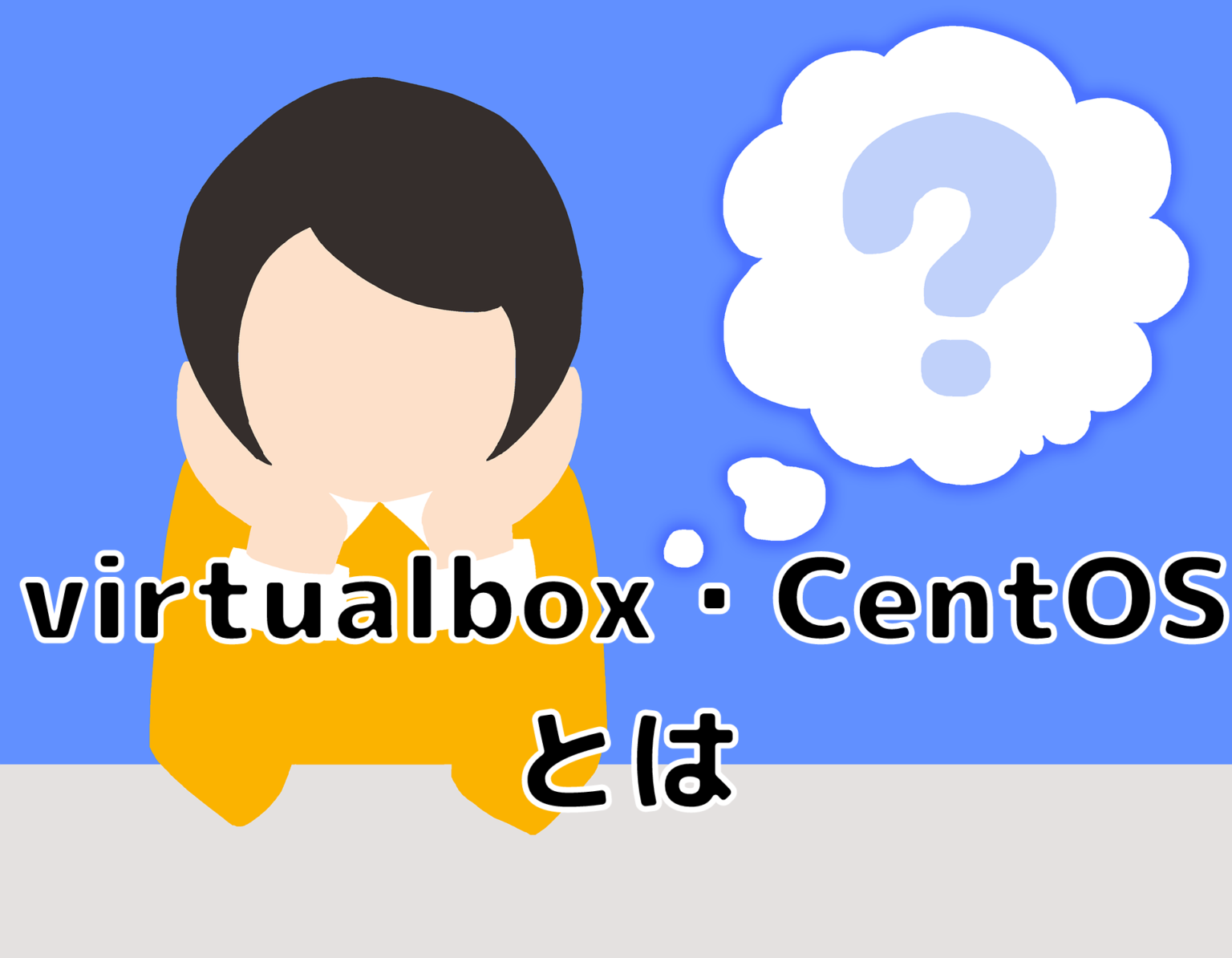 誰でもわかる！virtualboxでCentOS(linux)をインストール! | 未経験インフラエンジニア成長ブログ