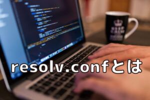 resolv.confファイルの設定変更手順を公開！(CentOS6/7） | 未経験インフラエンジニア成長ブログ