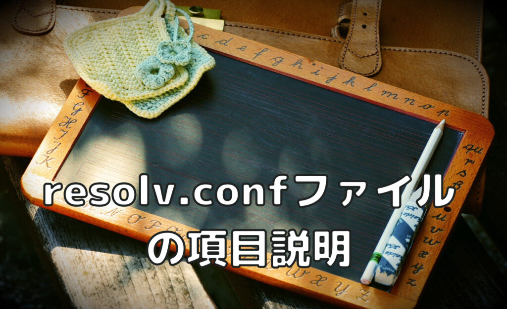 resolv.confファイルの設定変更手順を公開！(CentOS6/7） | 未経験インフラエンジニア成長ブログ