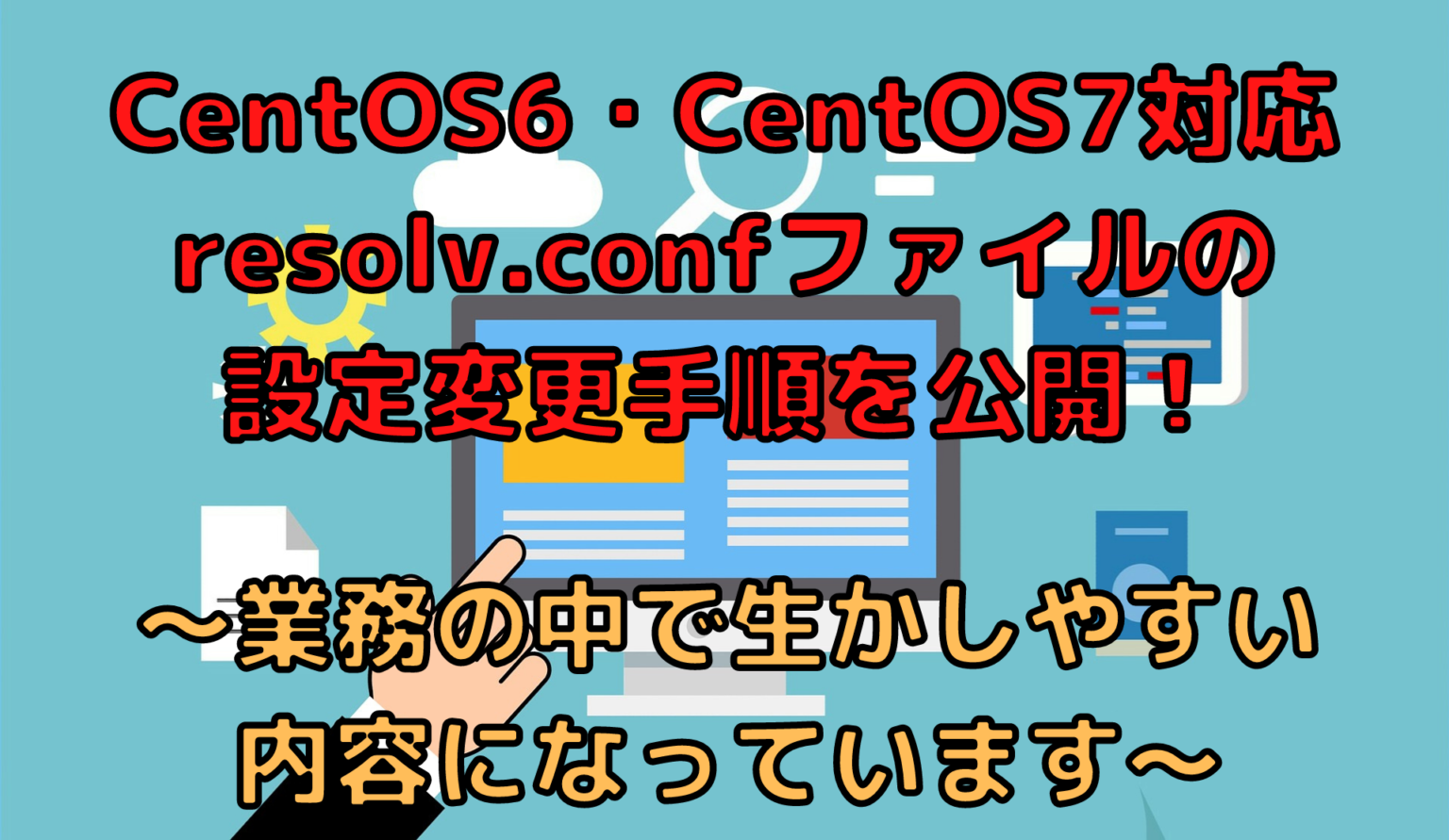 resolv.confファイルの設定変更手順を公開！(CentOS6/7） | 未経験インフラエンジニア成長ブログ