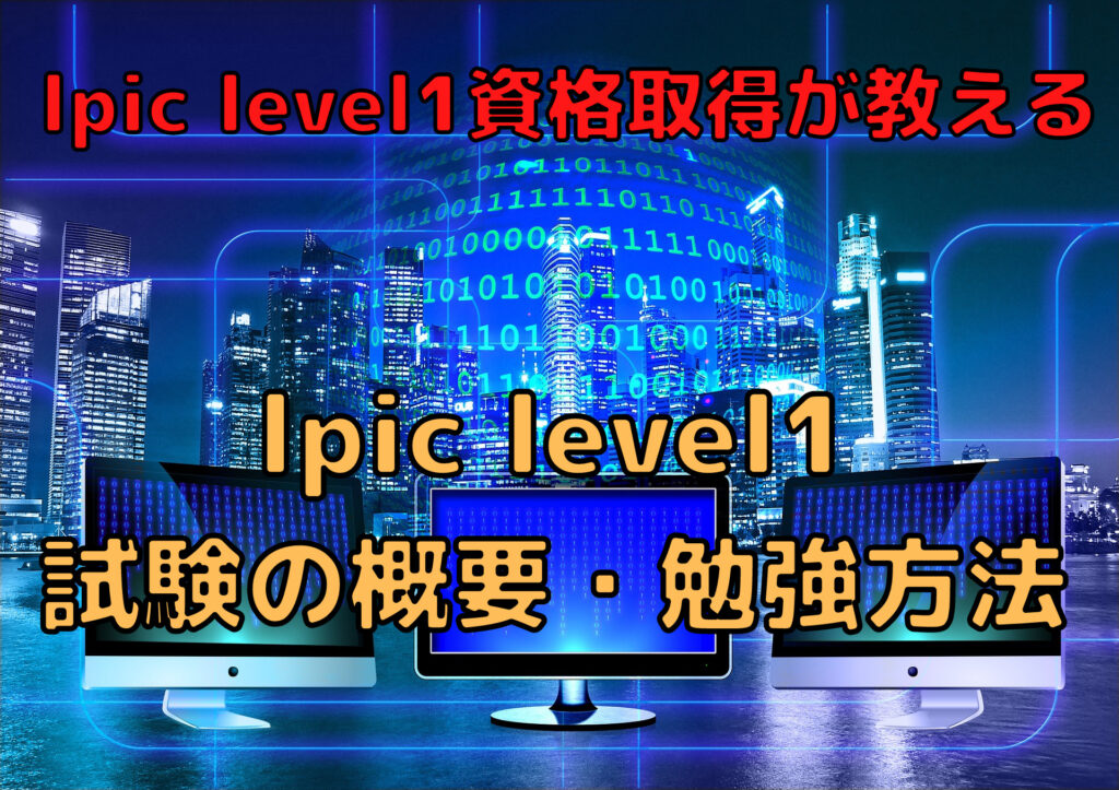 linux定番試験！lpic level1試験の試験概要・勉強方法をわかりやすく解説します。 | 未経験インフラエンジニア成長ブログ