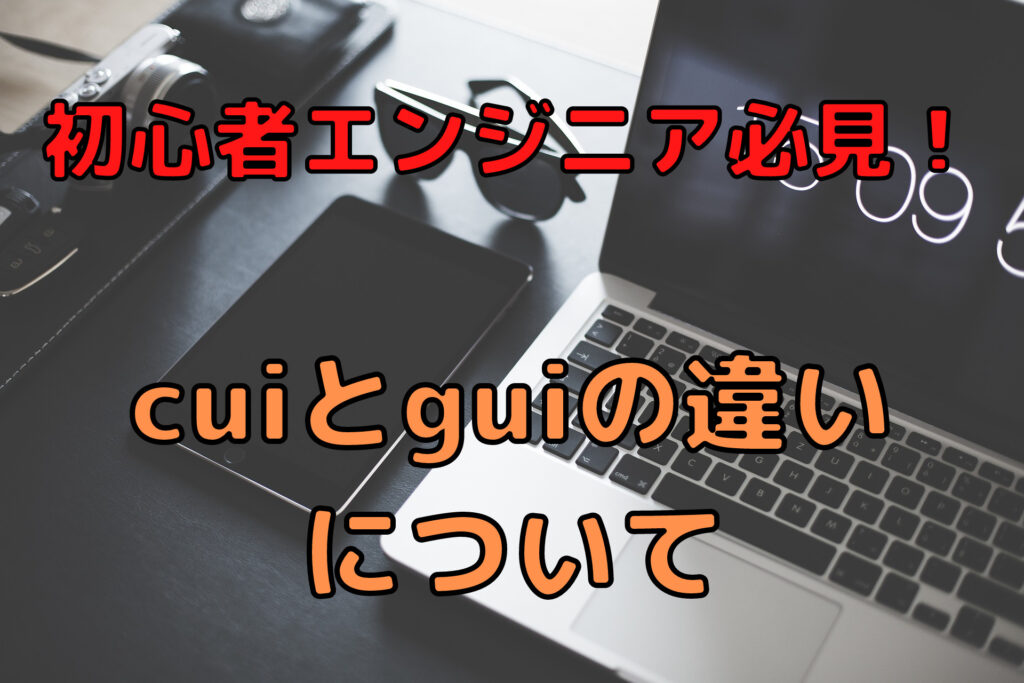 cuiとguiの違いとは？それぞれの特徴も紹介！ | 未経験インフラエンジニア成長ブログ