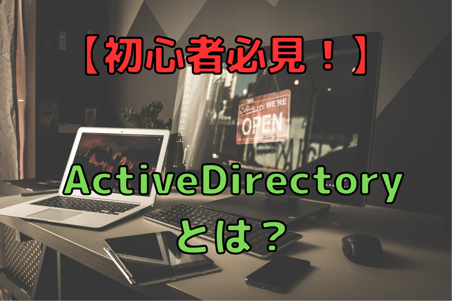 【初心者向け】ActiveDirectoryとは何か？基礎部分から解説！ | 未経験インフラエンジニア成長ブログ