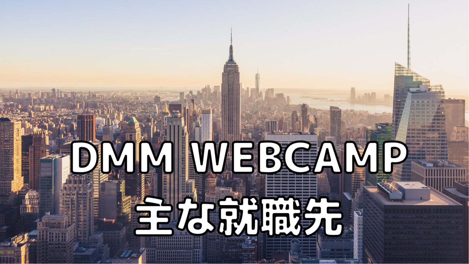 DMM WEBCAMP(ウェブキャンプ)とは？特徴・評判を紹介！ | 未経験インフラエンジニア成長ブログ