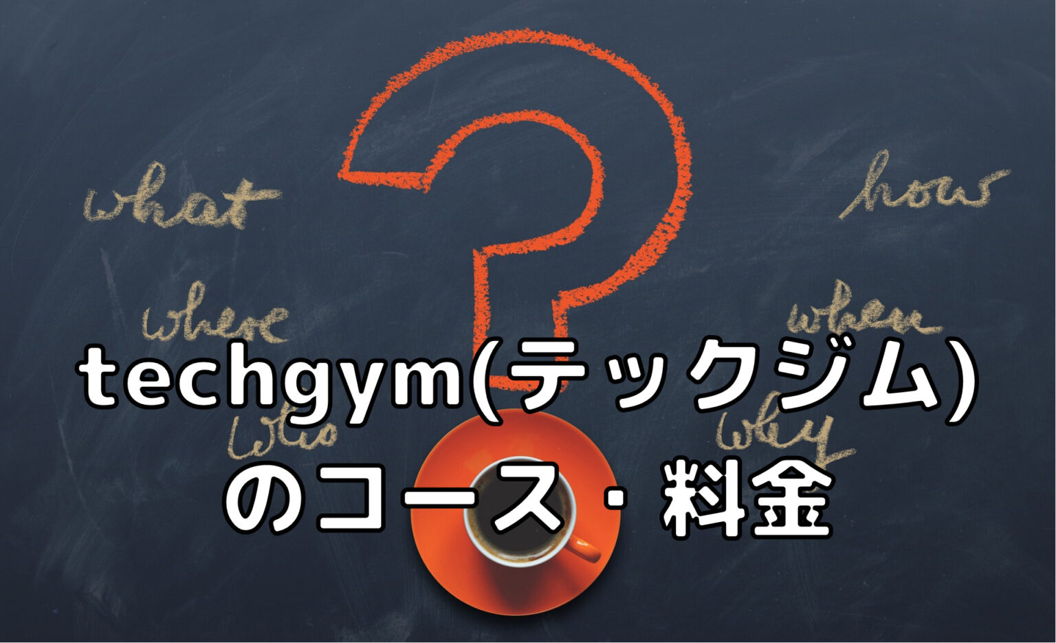 techgym(テックジム)の評判とは？コース・特徴についても解説 | 未経験インフラエンジニア成長ブログ