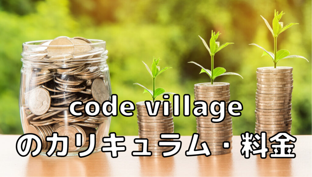 code village(コードビレッジ)とは？評判・特徴を紹介！ | 未経験インフラエンジニア成長ブログ