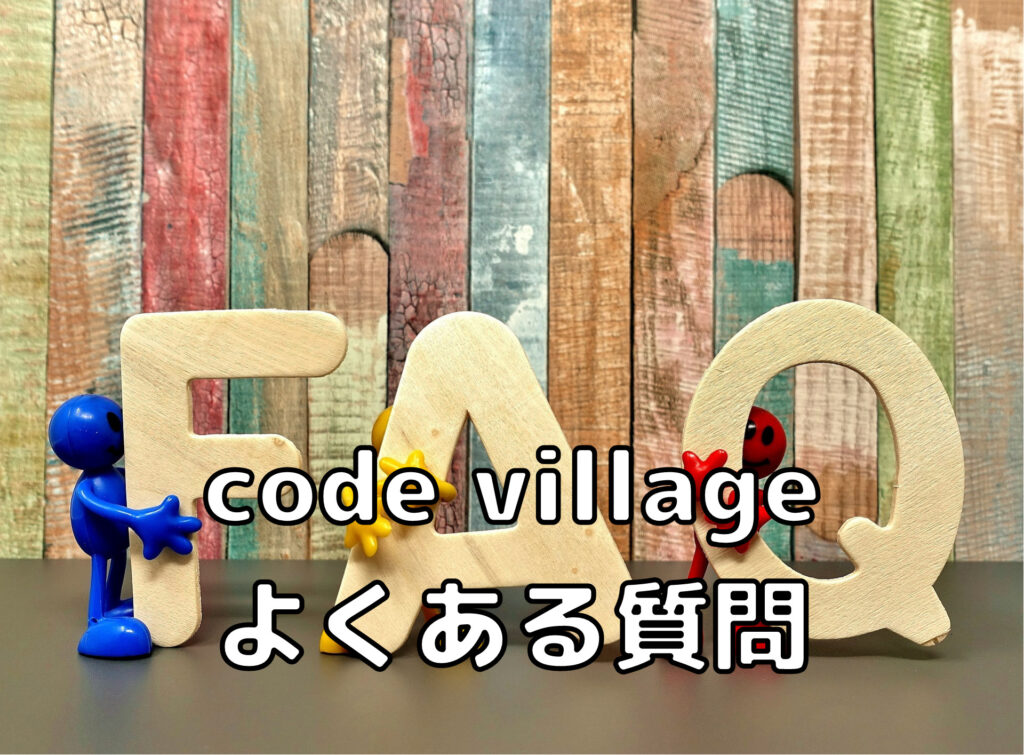 code village(コードビレッジ)とは？評判・特徴を紹介！ | 未経験インフラエンジニア成長ブログ