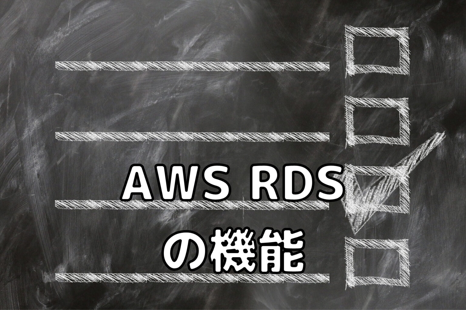 AWS RDSとは？RDSの種類・メリットを紹介！ | 未経験インフラエンジニア成長ブログ
