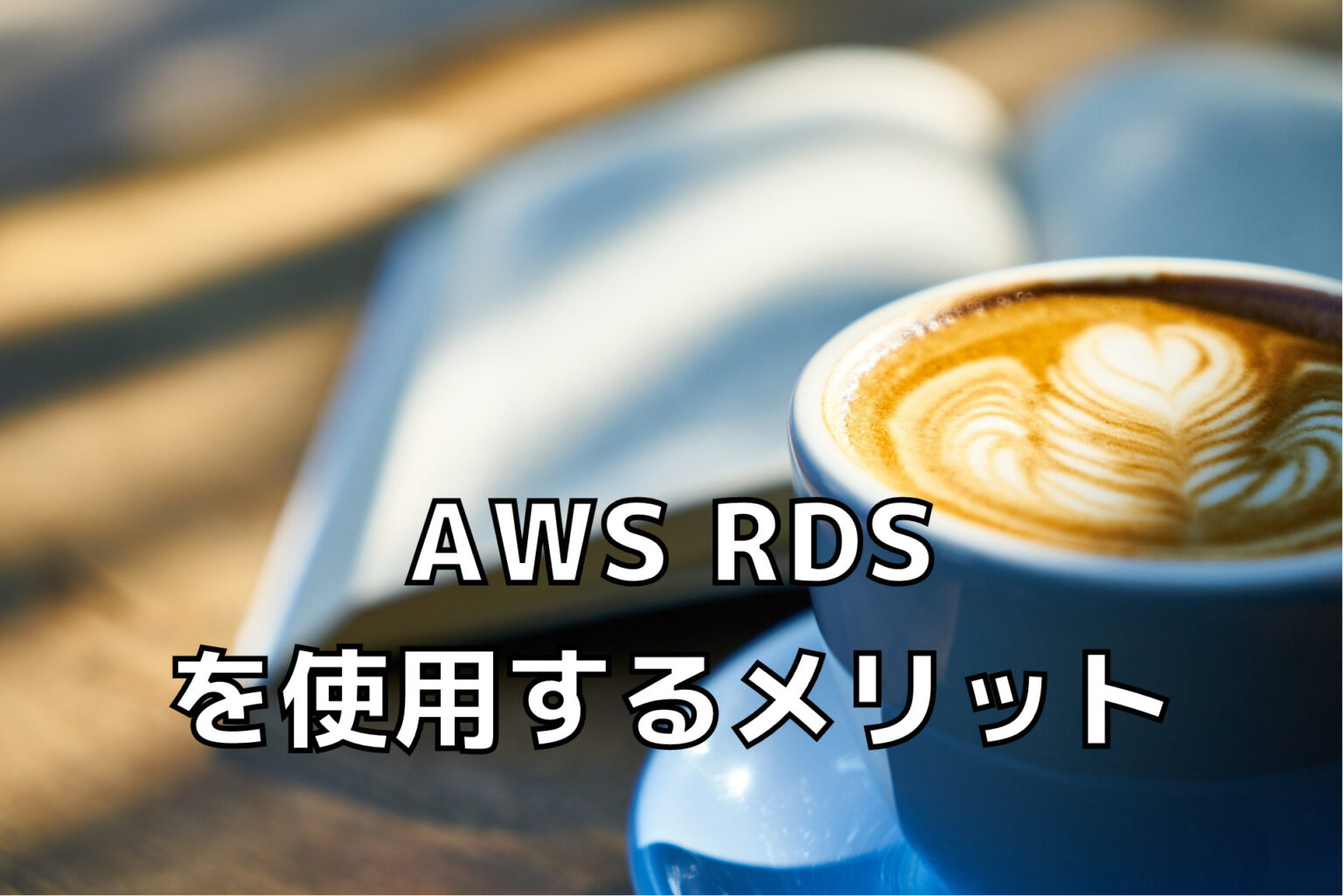 AWS RDSとは？RDSの種類・メリットを紹介！ | 未経験インフラエンジニア成長ブログ