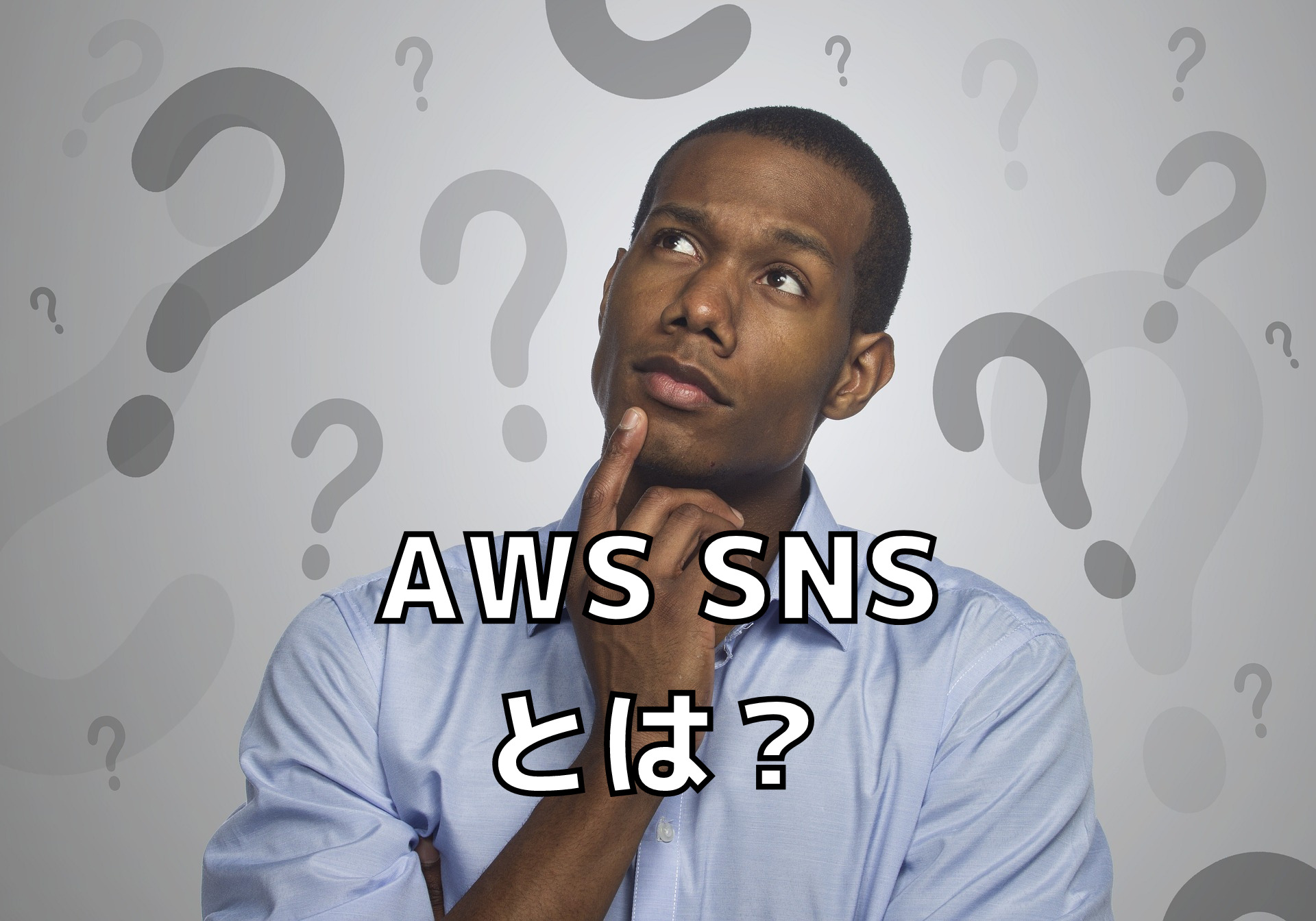AWS SNSとは？メリット・機能などについてわかりやすく解説！ | 未経験インフラエンジニア成長ブログ
