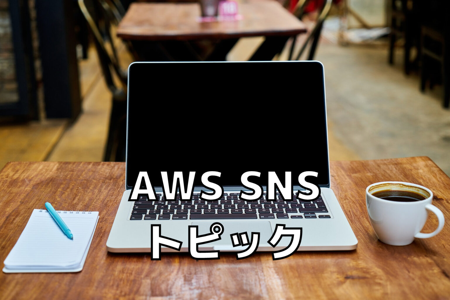 AWS SNSとは？メリット・機能などについてわかりやすく解説！ | 未経験インフラエンジニア成長ブログ