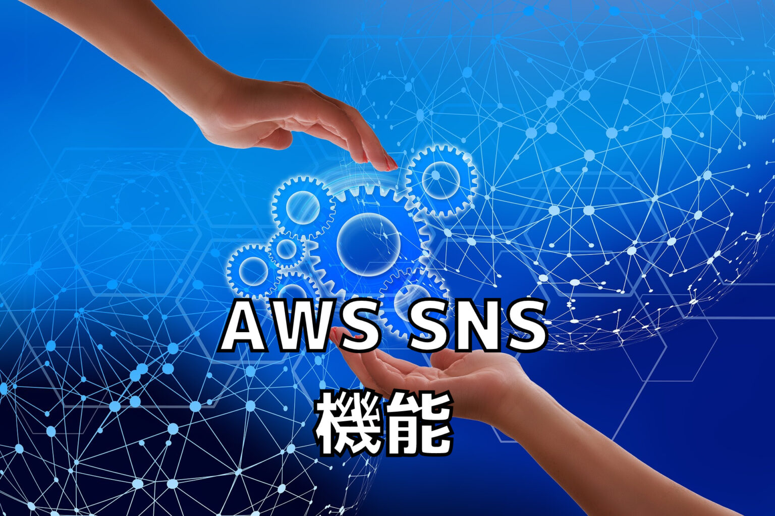 AWS SNSとは？メリット・機能などについてわかりやすく解説！ | 未経験インフラエンジニア成長ブログ