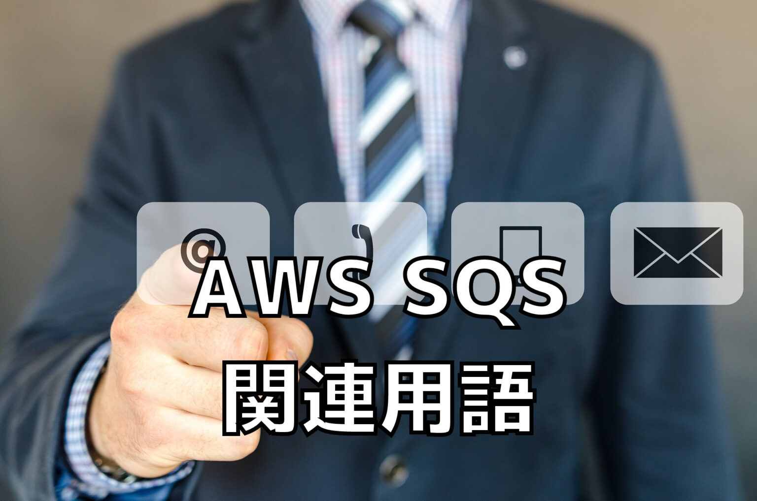 AWS SQSとは？メリット・機能などについてわかりやすく解説！ | 未経験インフラエンジニア成長ブログ