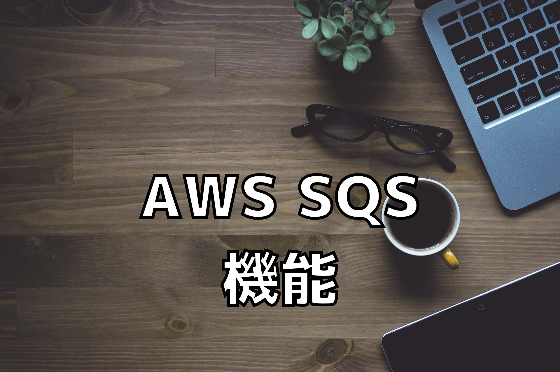 AWS SQSとは？メリット・機能などについてわかりやすく解説！ | 未経験インフラエンジニア成長ブログ