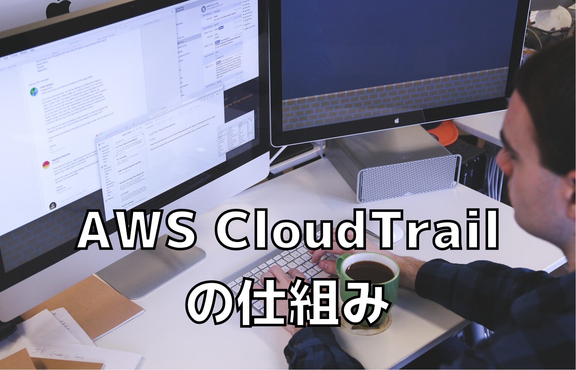 AWS CloudTrailとは?機能・メリットについてわかりやすく解説！ | 未経験インフラエンジニア成長ブログ