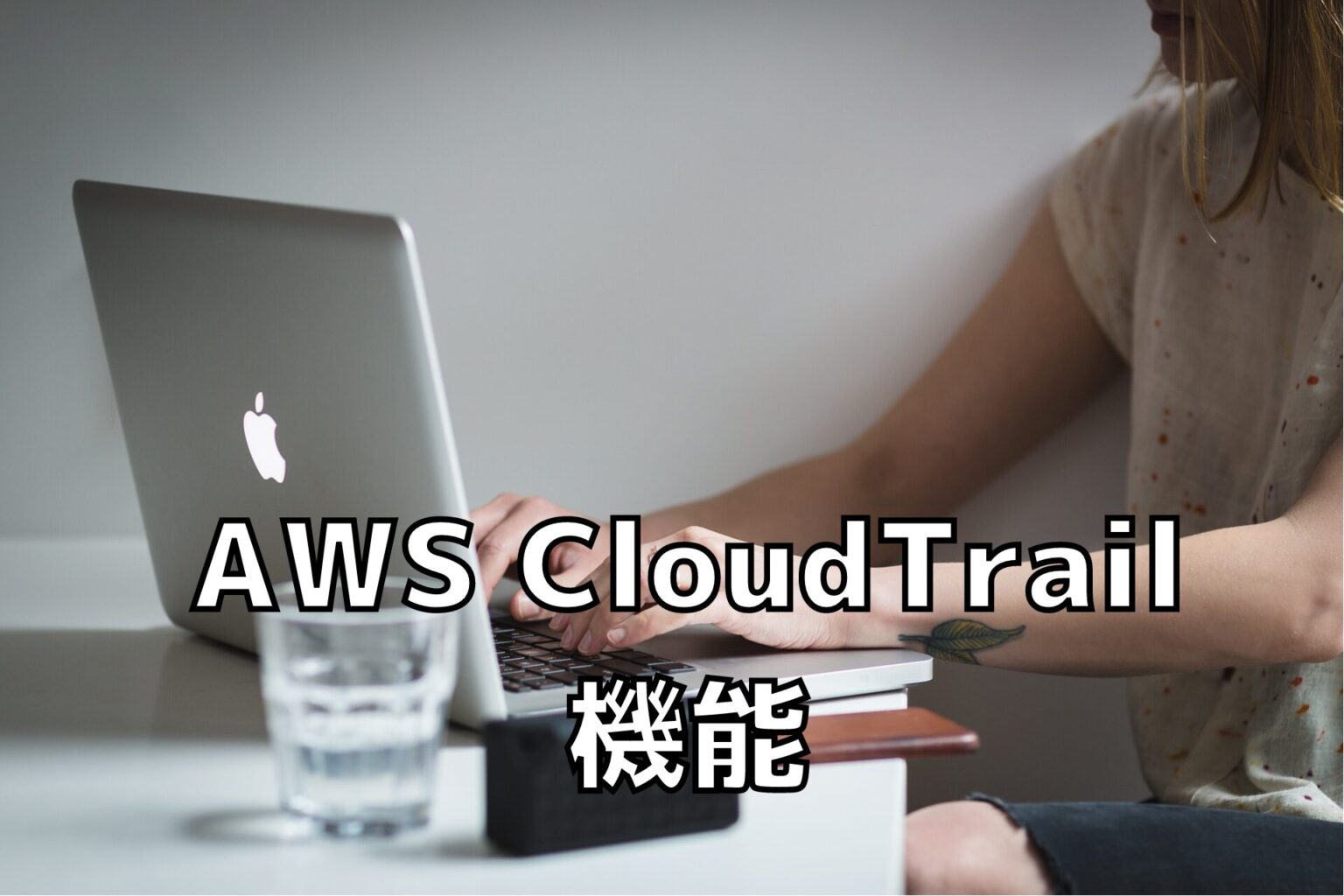 AWS CloudTrailとは?機能・メリットについてわかりやすく解説！ | 未経験インフラエンジニア成長ブログ