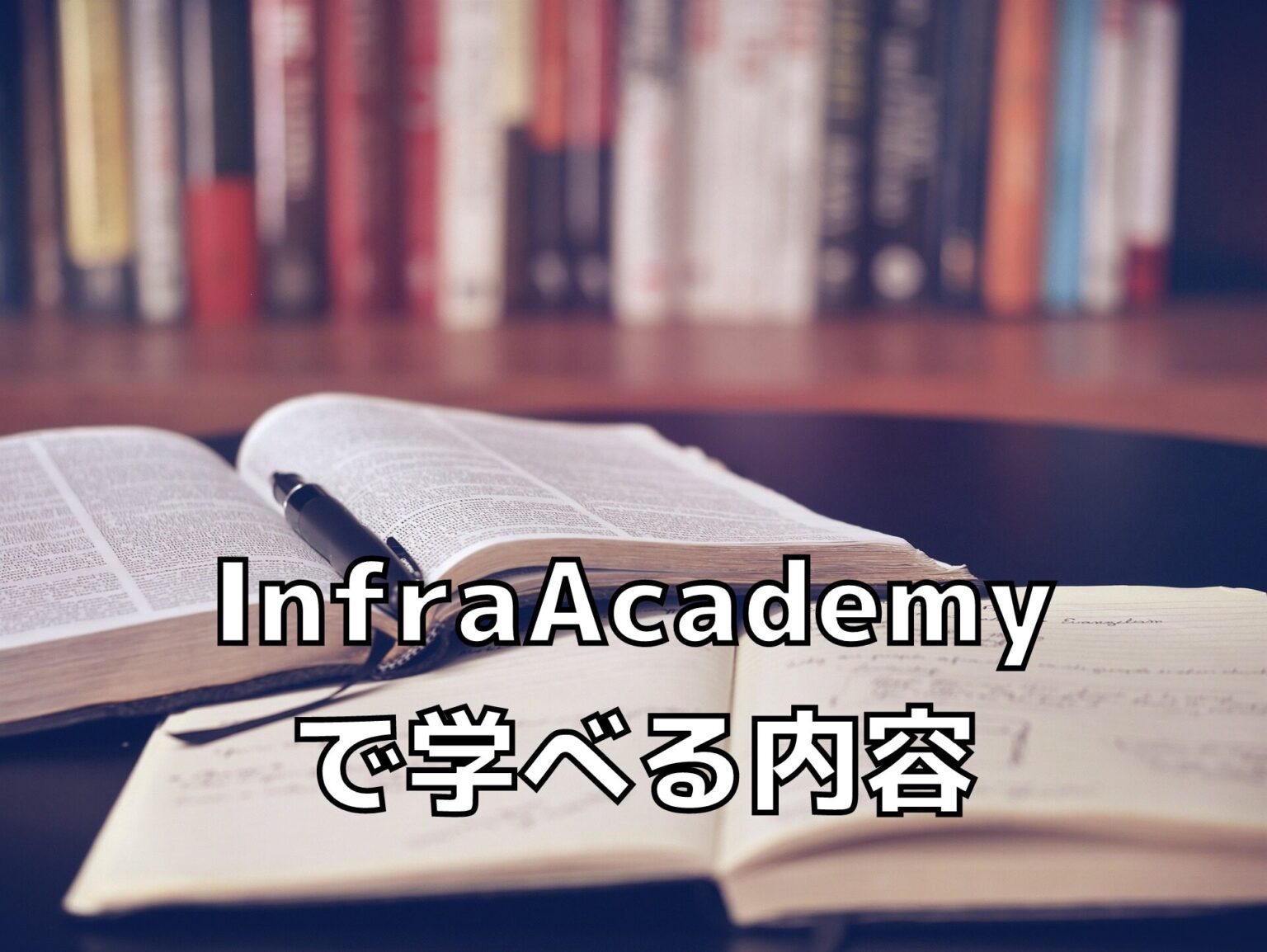 インフラエンジニア向け学習サイト！InfraAcademyとは？ | 未経験インフラエンジニア成長ブログ