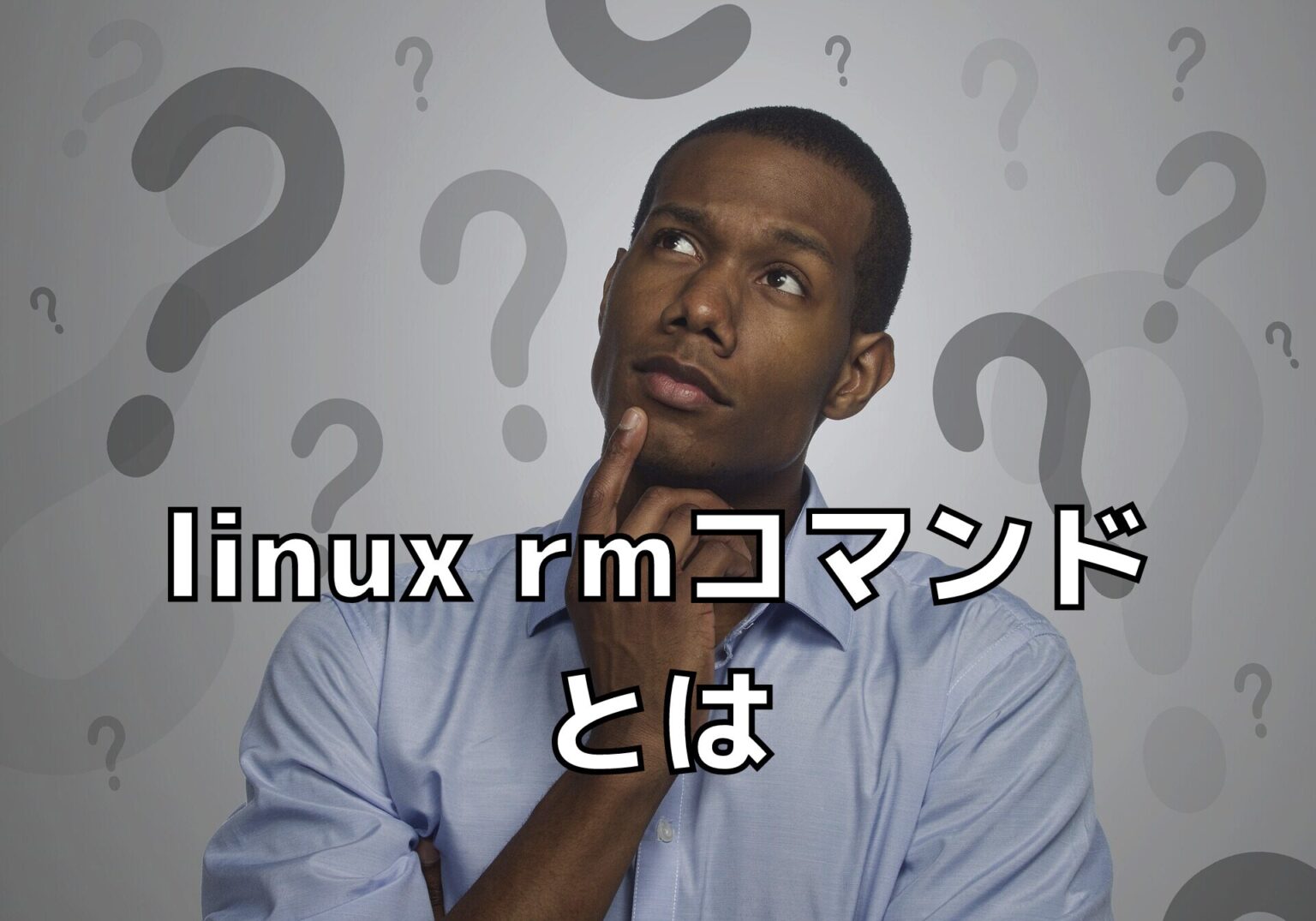 linux rmコマンドとは？ファイルやディレクトリを削除！ | 未経験インフラエンジニア成長ブログ