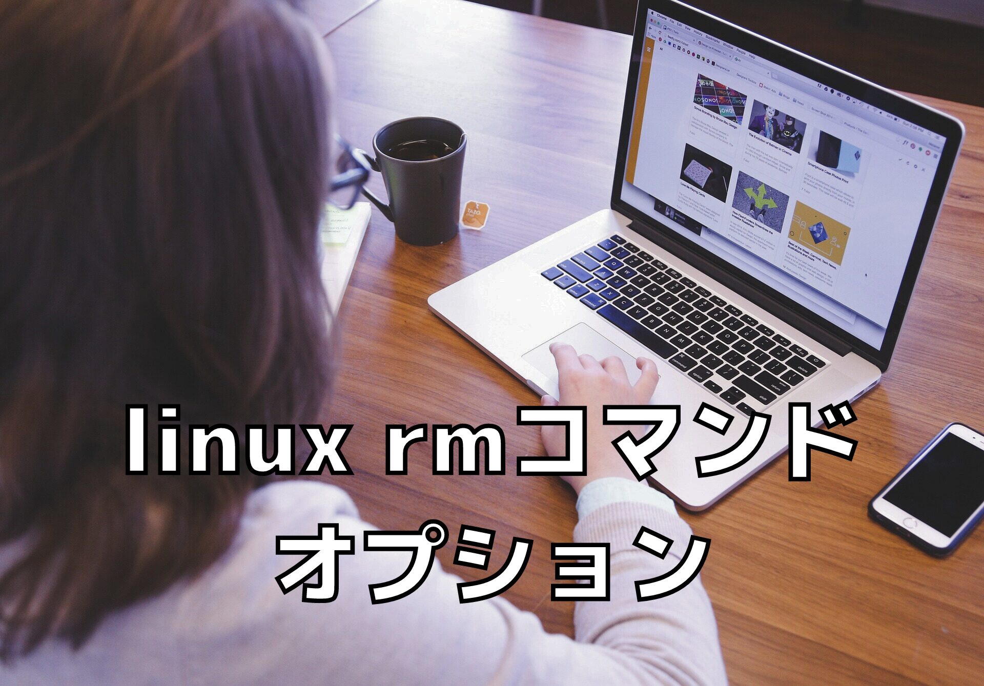 linux rmコマンドとは？ファイルやディレクトリを削除！ | 未経験インフラエンジニア成長ブログ