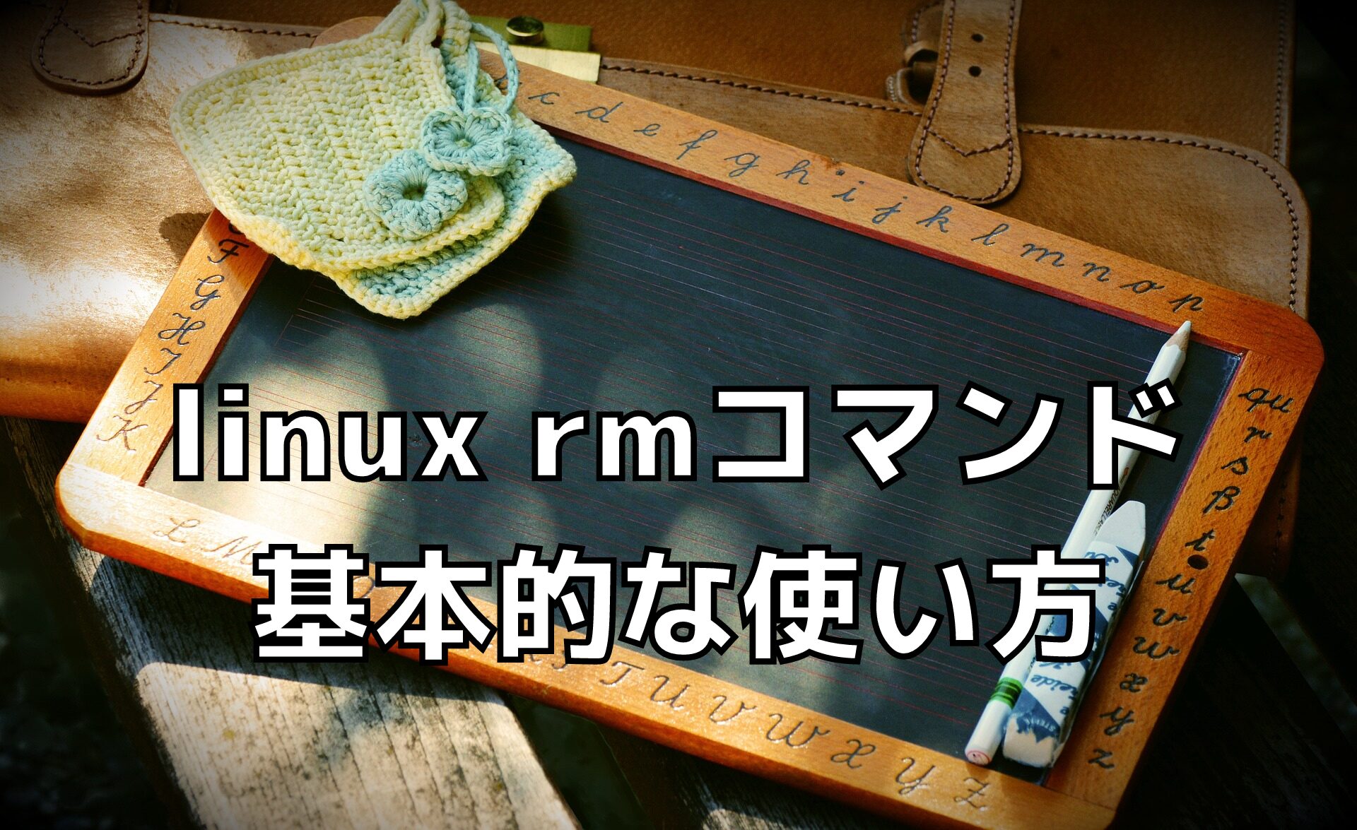 linux rmコマンドとは？ファイルやディレクトリを削除！ | 未経験インフラエンジニア成長ブログ