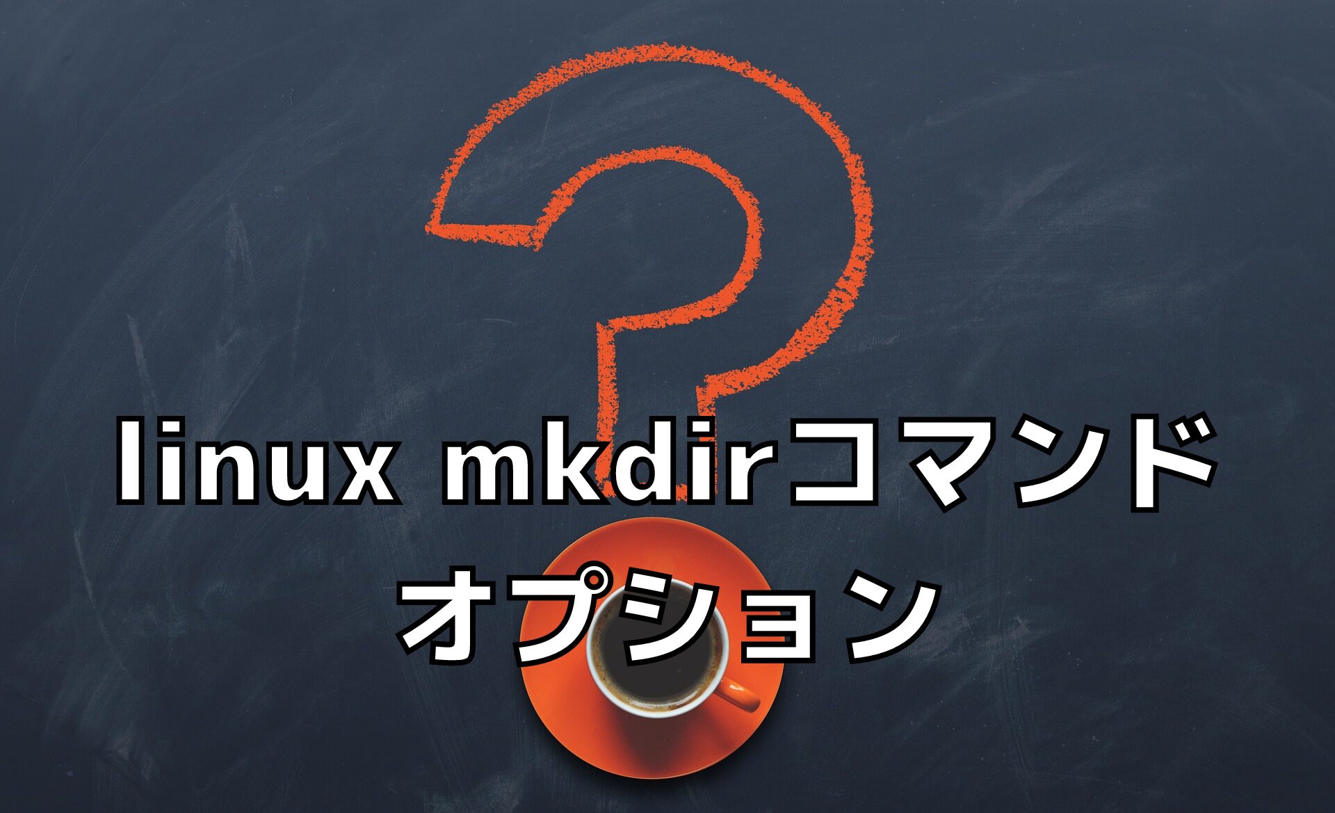 linux mkdirコマンドとは？オプションや使い方についてわかりやすく解説！ | 未経験インフラエンジニア成長ブログ